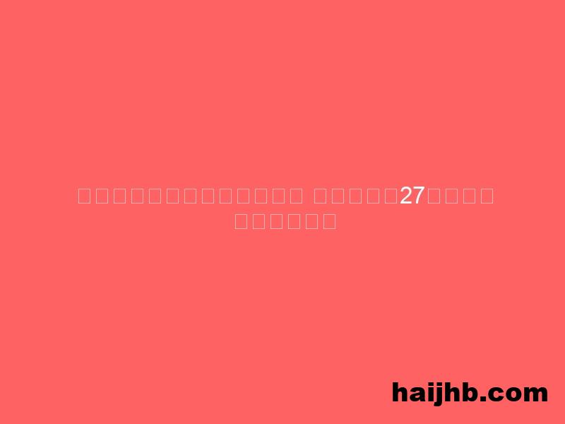 郭士强：亚洲杯只是近期目标 最终目标是27年世界杯 争取奥运资格 - 好博体育(中国)官方网站-HAOBO SPORTS